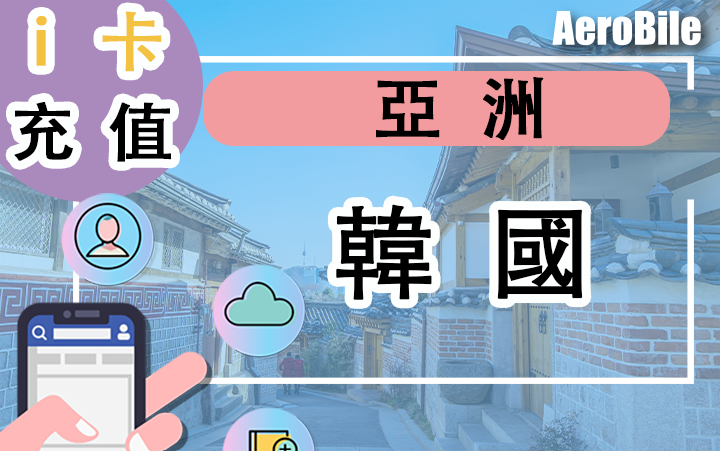 i卡-韓國方案儲值 - 翔翼全球儲值i卡 - AeroBile翔翼通訊