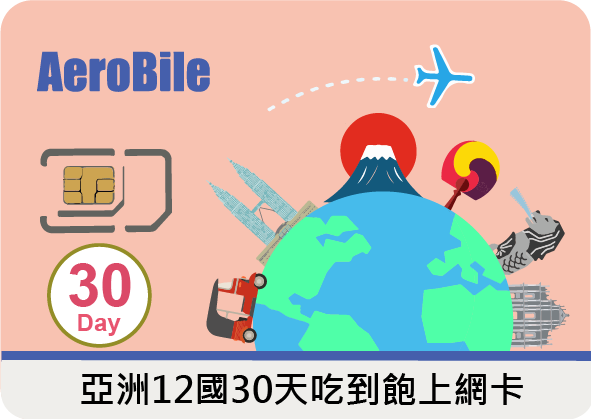 亞洲12國30天上網吃到飽(10GB高速)(CU) - 亞洲產品 - 泰國 - AeroBile翔翼通訊