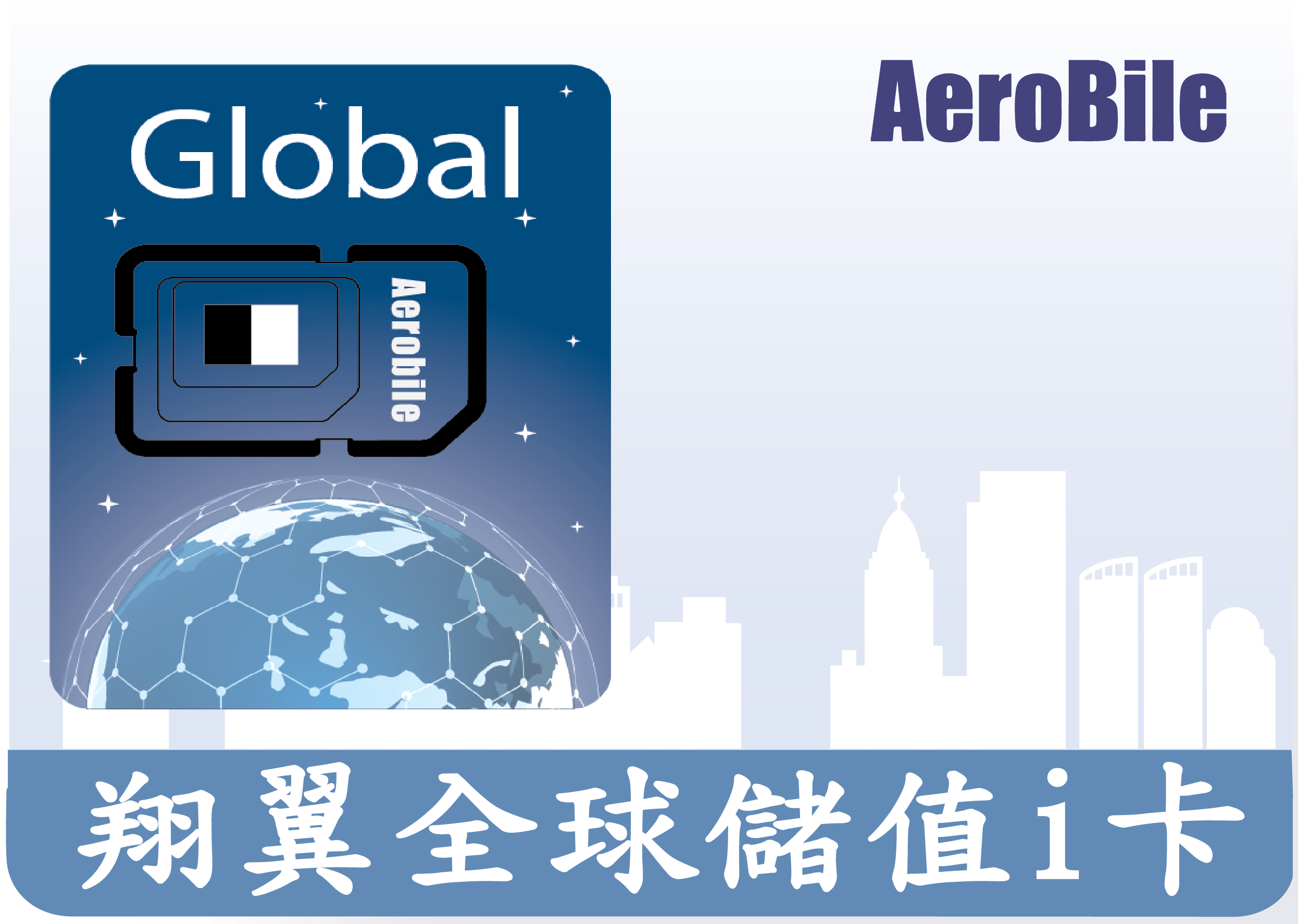 翔翼全球儲值i卡 - AeroBile翔翼通訊