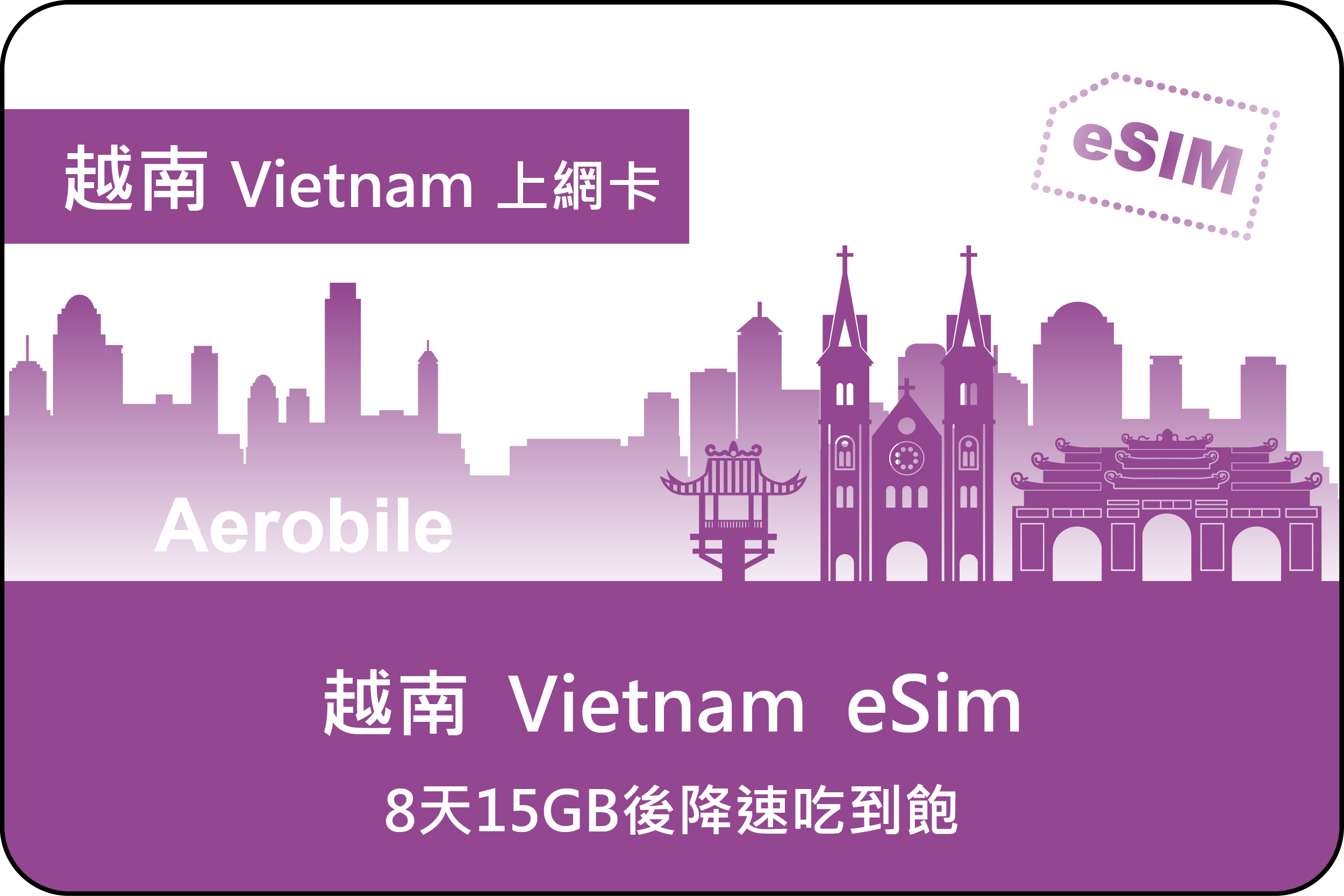 ESIM越南8天15GB降速吃到飽(CU) - eSIM專區(E-mail寄送) - 泰國、越南 eSIM (非實體卡) - AeroBile翔翼通訊